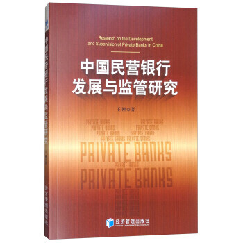 中国民营银行发展与监管研究