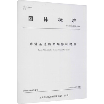 水泥基道路面层修补材料 T/SBMIA 015-2020