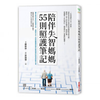 台版 陪伴失智妈妈55则照护笔记家庭教育健康成长管教智力开发训练子启蒙儿童专注力逻
