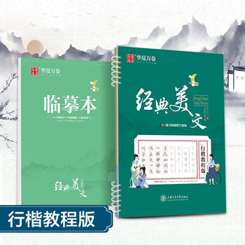华夏万卷 经典美文行楷教程版 练字帖视频课行楷书钢笔硬笔书法教学成人学生速成入门