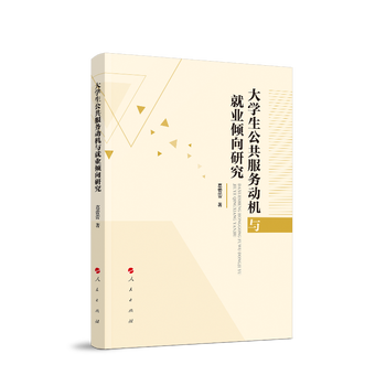 大学生公共服务动机与就业倾向研究