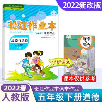 2022新版 长江作业本五年级道德与法治下册配人教版RJ 思品小学5年级下册道德与法治教材同步课堂作