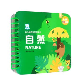 自然（0-3岁中英双语）-幼儿早教认知环环书