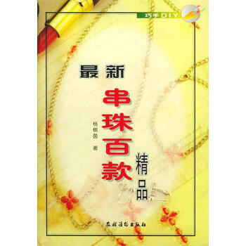 串珠百款精品【正版图书】