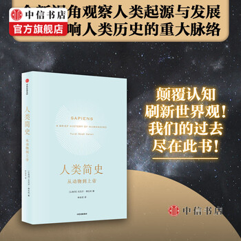 【新旧封面随机发货】人类简史 新版 从动物到上帝 尤瓦尔赫拉利 著 樊登推荐 中信书店