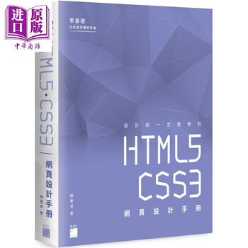 设计师一定要学的 HTML5.CSS3 网页设计手册：零基础也能看懂、学会 港台原版 陈惠贞 旗标