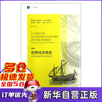 世界经济简史(从旧石器时代到20世纪末第4版)/大学译丛