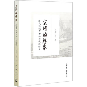 空间的想象(跨文化视野中的近代旅顺口)