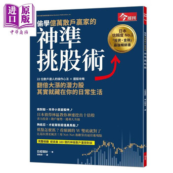 偷学亿万散户赢家的神准挑股术 港台原版 日经理财 今周刊