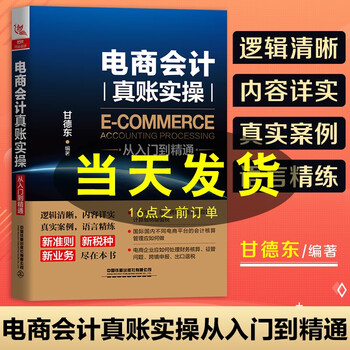 2020电商会计真账实操从入门到精通 电子商务公司天猫淘宝会计真账实操电商会计实务做账教程书籍
