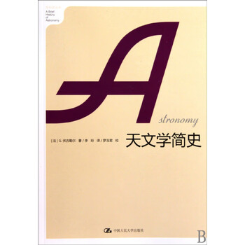 天文学简史/学科史丛书