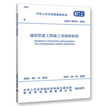 正版 GB/T 50374-2018 通信管道工程施工及验收标准 代替GB 50374-2006 通信管道工程施工及验收规范
