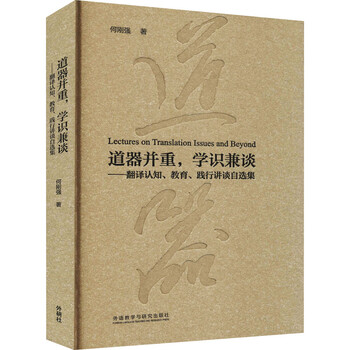 道器并重,学识兼谈——翻译认知、教育、践行讲谈自选集 图书