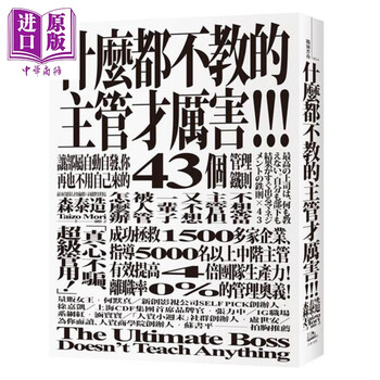 什么都不教的主管才厉害：让部属自动自发、你再也不用自己来的43个管理铁则 港台原版 森泰造 方舟