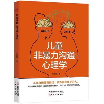 儿童非沟通心理学 刘高磊 育儿/家教 9787201141435
