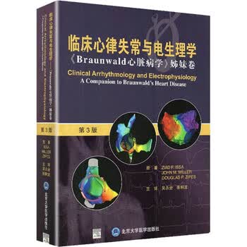 临床心律失常与电生理学 《Braunwald心脏病学》姊妹卷 第3版