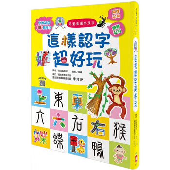儿童看图学汉字 这样认字超好玩 让孩子看图认字运用联想力学会100个字智力 港台图书现货