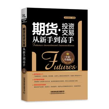 现货期货投资交易从新手到高手(全新升级版)