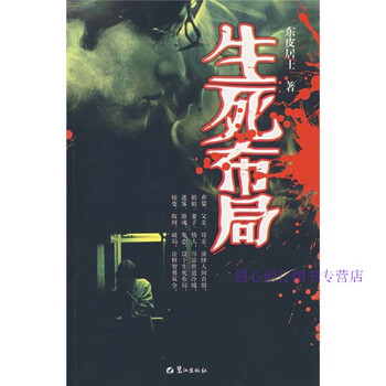 生死布局 东皮居士