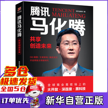 腾讯马化腾：共享创造未来