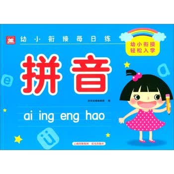 幼小衔接每日练:拼音晨光
