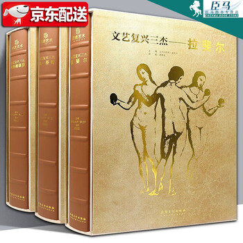 【精装3册大8开】文艺复兴三杰：达·芬奇+拉斐尔+米开朗琪罗 建筑雕塑绘画作品集 手稿素描大师