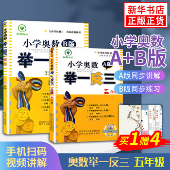 小学奥数举一反三 五年级A版+B版2本人教版5年级小学奥数学课本辅导练习题小学数学思维训练