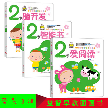 小婴孩幼儿益智早教书图画书智能开发全3册幼儿早教书籍全脑开发0-2岁宝宝书籍儿童洞洞书 婴儿立体书儿
