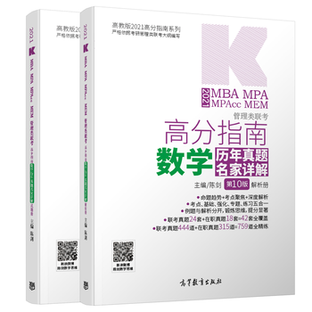 高教版2021mba管理类联考综合能力数学历年真题名家详解 陈剑 MBA MPA MPAcc教材