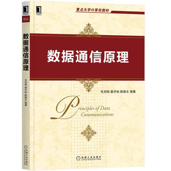 数据通信原理 毛羽刚 蔡开裕 陈颖文8084992