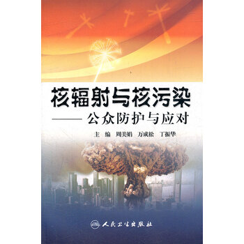 核辐射与核污染-公众防护与应对【正版图书】
