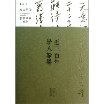 近三百年学人翰墨(晚清卷2)