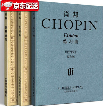 【3册套装】肖邦圆舞曲集+肖邦夜曲集+肖邦练习曲(原作版) 肖邦 帕德雷夫斯基著 人民音乐出版社