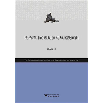法治精神的理论脉动与实践面向