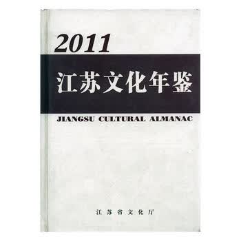 江苏文化年鉴:2011 章剑华 小说 9787806948125