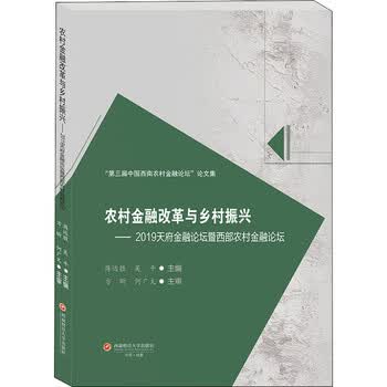 农村金融改革与乡村振兴——2019天府金融论坛暨西部农村金融论坛
