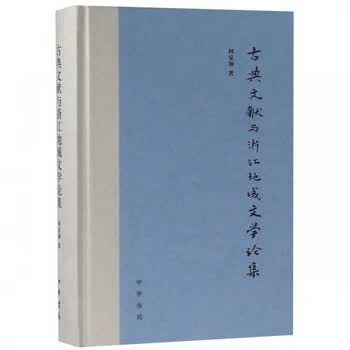 古典文献与浙江地域文学论集(精)