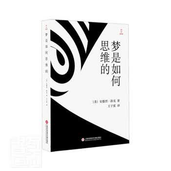 新知图书馆：梦是如何思维的 安德烈·洛克 心理学 9787543981805