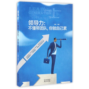 领导力--不懂带团队你就自己累