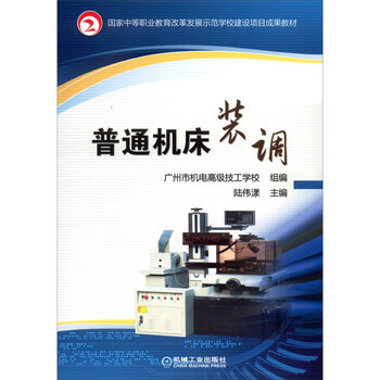 普通机床装调
