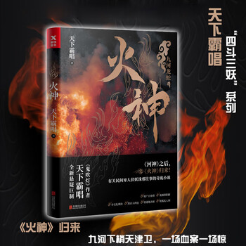 现货正版 赠签名卡 火神九河龙蛇  四斗三妖系列 异人伏妖诛邪往事中国文学长篇奇诡悬疑小说 天津
