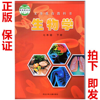 正版全新 冀少版初中生物学课本七年级下册 河北少儿生物课本教材7年级下初一下册 生物学七年级下册冀教版