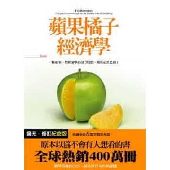原版进口书 李维特、杜伯纳苹果橘子经济学 扩充．修订纪念版 大块文化