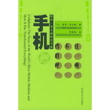 手机挡不住的呼唤 32开 保罗·莱文森 何道宽