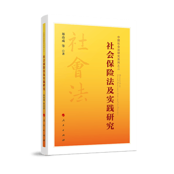 社会保险法及实践研究（中国社会法系列研究之二）