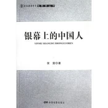 银幕上的中国人/上海戏剧学院电影学丛书