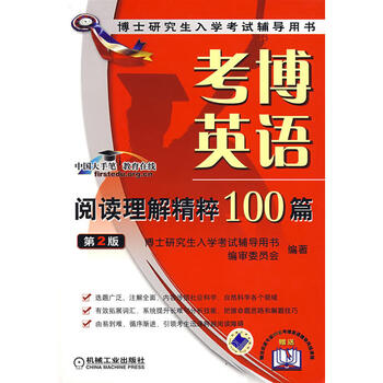 【正版新书】考博英语阅读理解精粹100篇(第2版)——博士研究生入学考试辅导用书   9787111