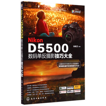 Nikon D5500数码单反摄影技巧大全
