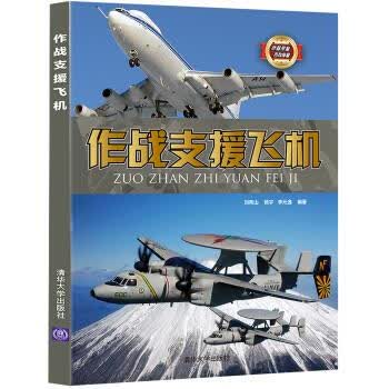 作战支援飞机 武器装备百科典藏 刘青山,杨宇,李元逸【正版图书】