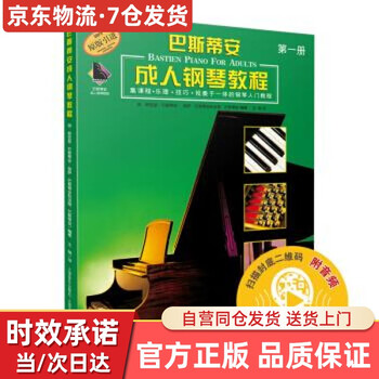 【京送自营同仓发货】巴斯蒂安成人钢琴教程册 扫码赠送配套音频 原版引进成人钢琴教程 简·斯密瑟·巴